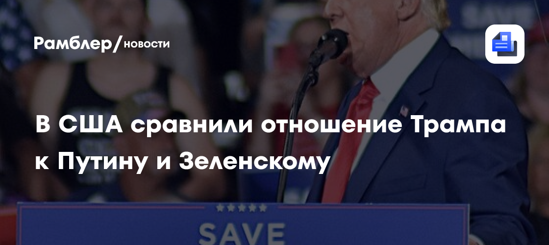 В США сравнили отношение Трампа к Путину и Зеленскому Рамблерновости