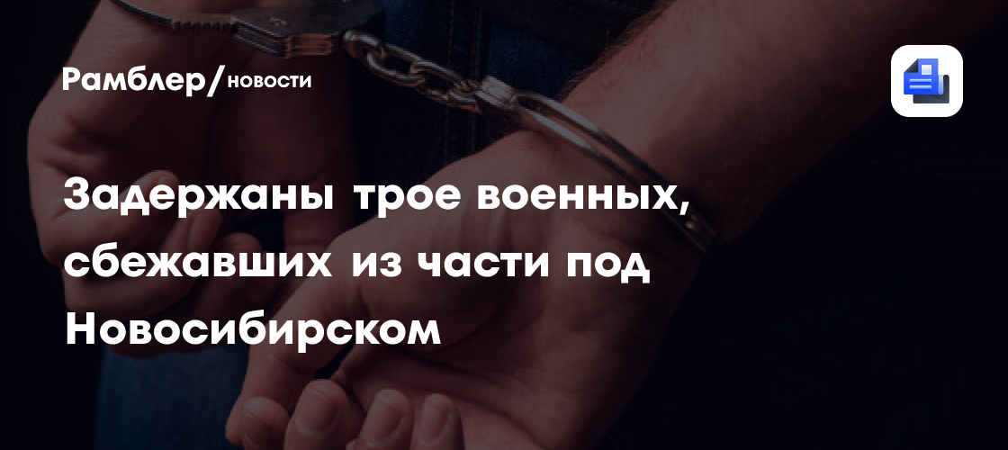 Полиция задержала еще троих военных сбежавших из части в Новосибирской