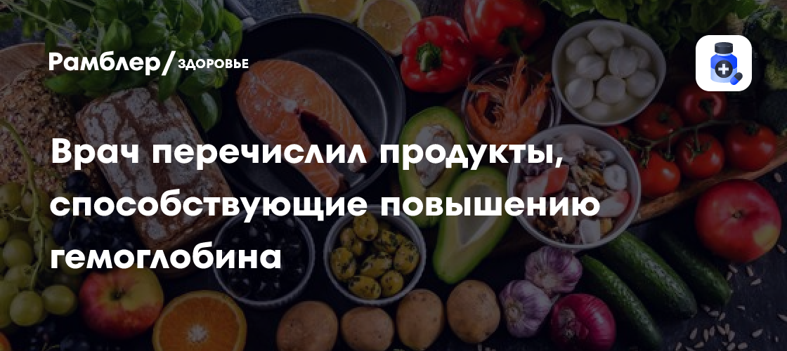 Диетолог Гинзбург рассказал о продуктах способствующих повышению