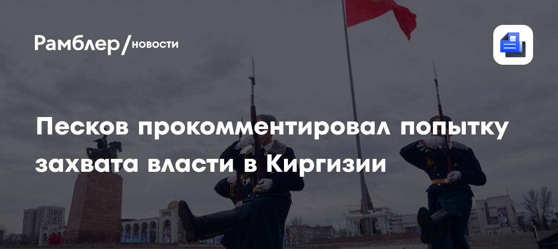 Песков Россия постоянно находится на связи с властями Киргизии