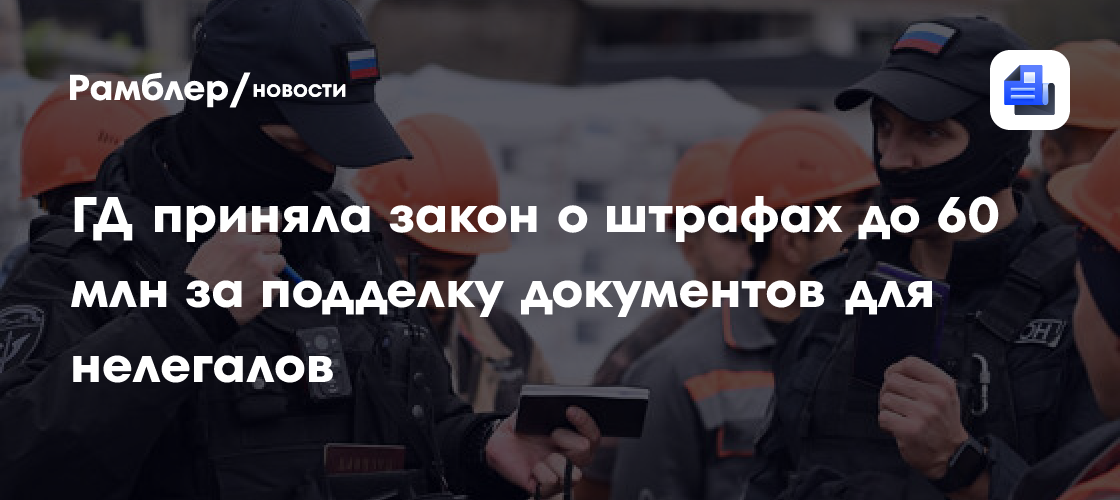 ГД приняла закон о штрафах до 60 млн за подделку документов для