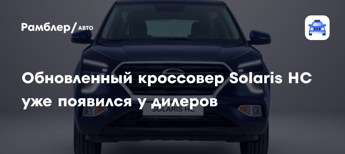 Кроссовер Solaris HC прошел через обновление и добрался до дилеров ...