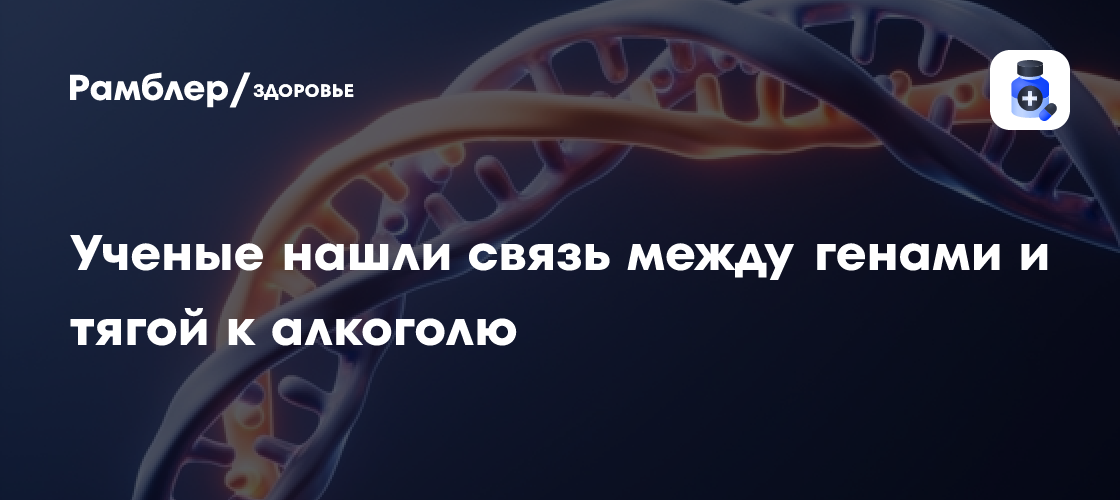 Ученые нашли связь между генами и тягой к алкоголю Рамблерздоровье
