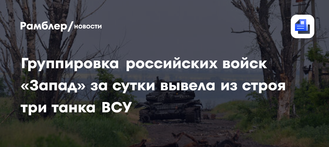 Группировка российских войск Запад за сутки вывела из строя три танка