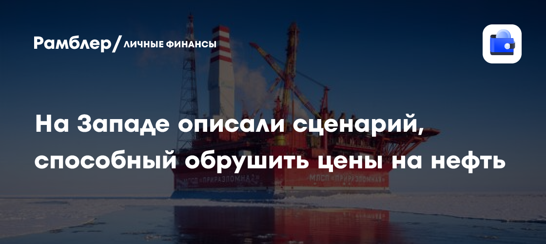 На Западе описали сценарий способный обрушить цены на нефть вдвое