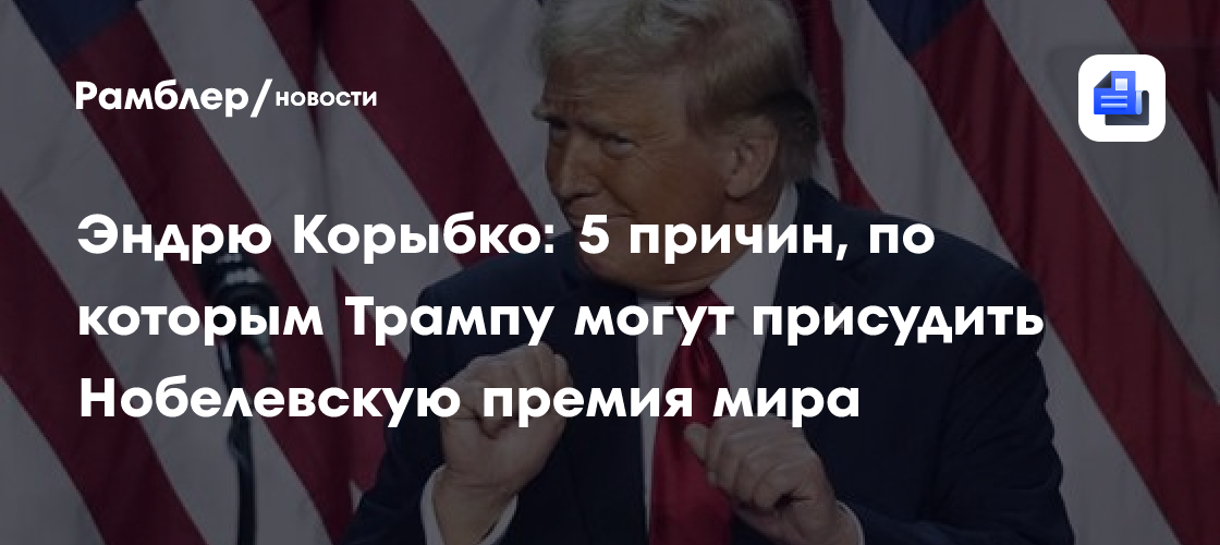 Эндрю Корыбко 5 причин по которым Трампу могут присудить Нобелевскую