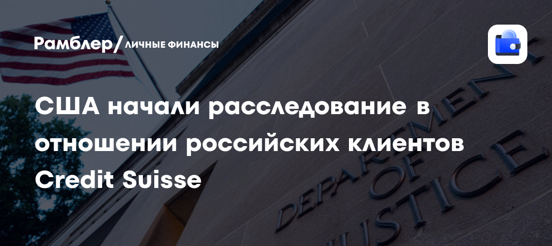США начали расследование в отношении российских клиентов швейцарского