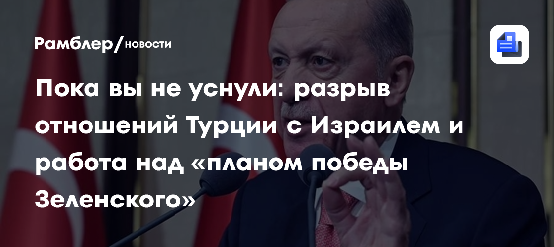 Пока вы не уснули разрыв отношений Турции с Израилем и работа над