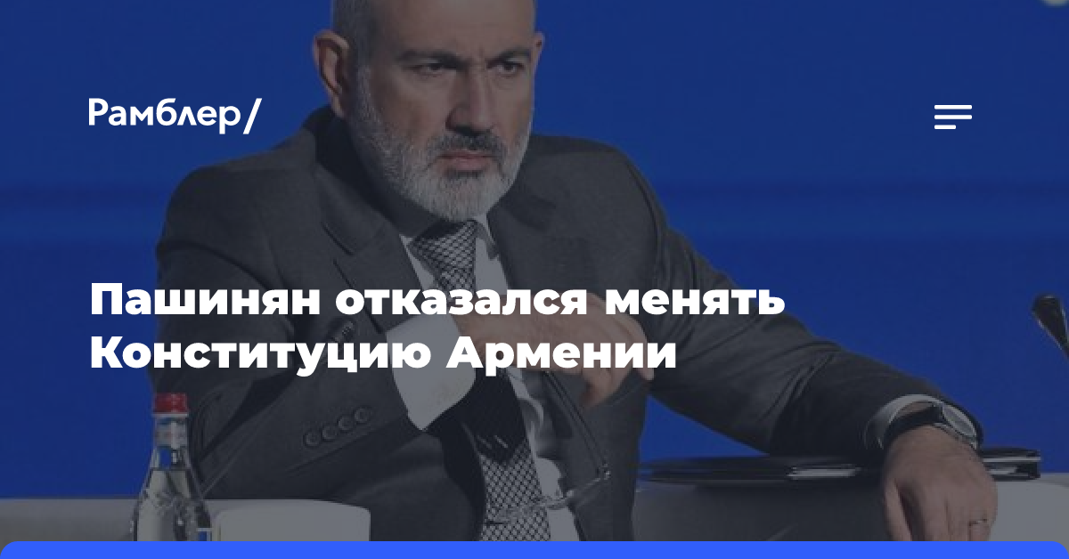 Пашинян отказался убирать пункт о Карабахе в Конституции Армении