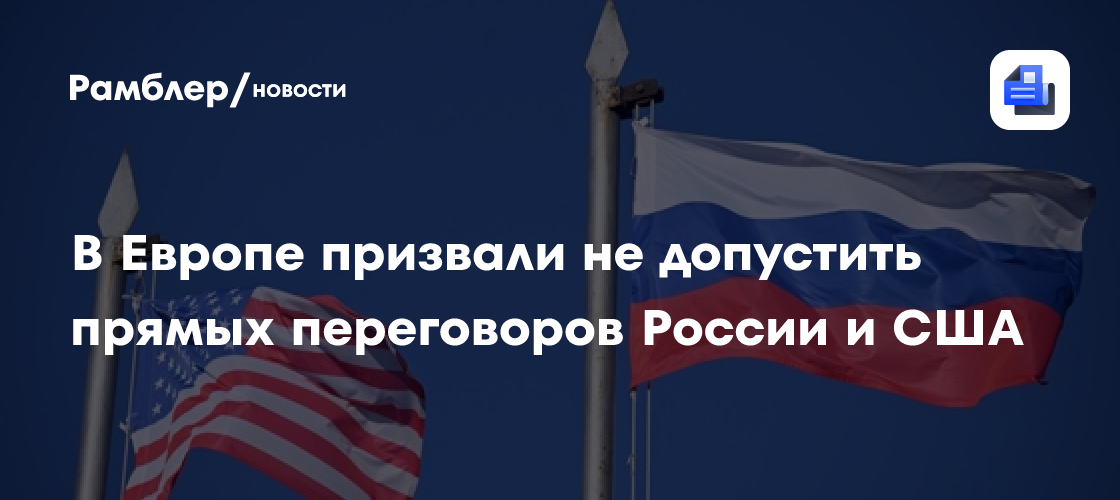 В Европе призвали не допустить прямых переговоров России и США