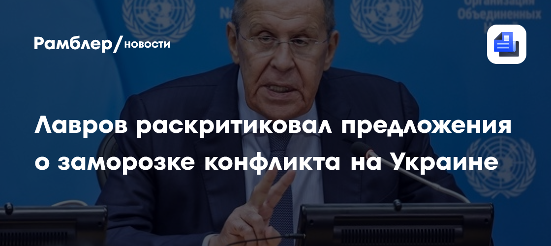 Лавров раскритиковал предложения о заморозке конфликта на Украине