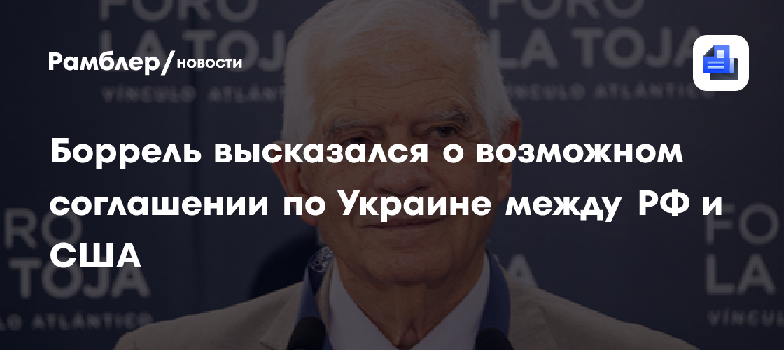Боррель призвал отвергнуть возможное соглашение по Украине между РФ и