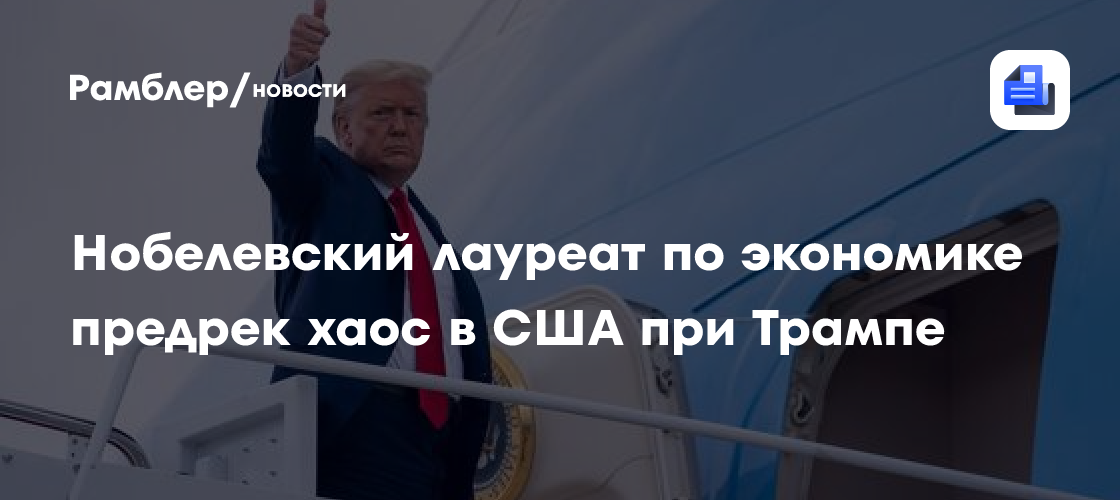 Нобелевский лауреат по экономике предрек хаос в США при Трампе