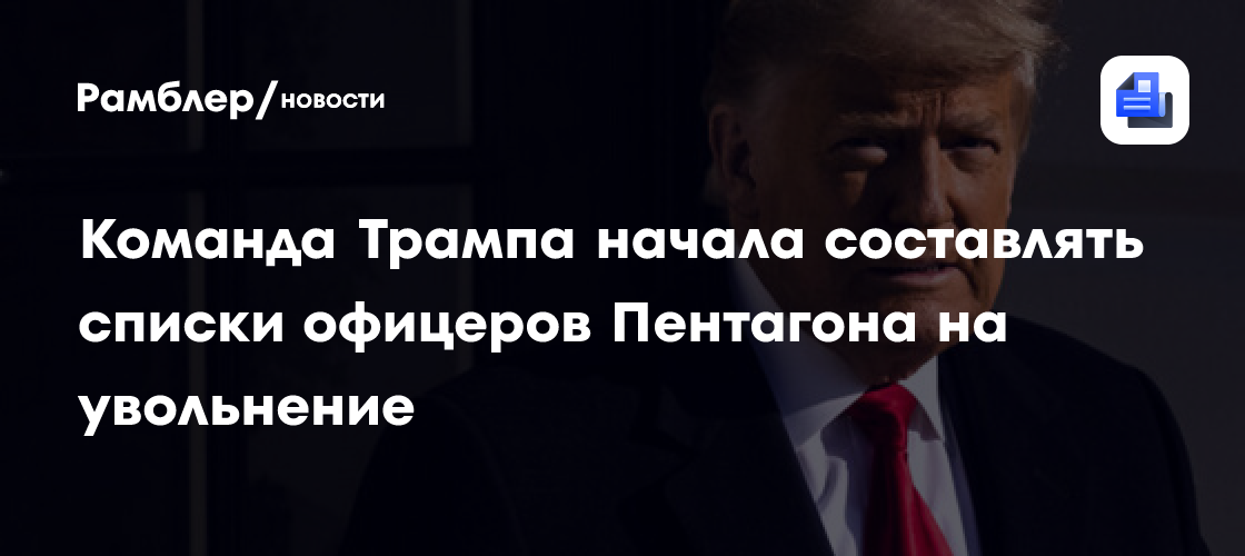 Команда Трампа начала составлять списки офицеров Пентагона на