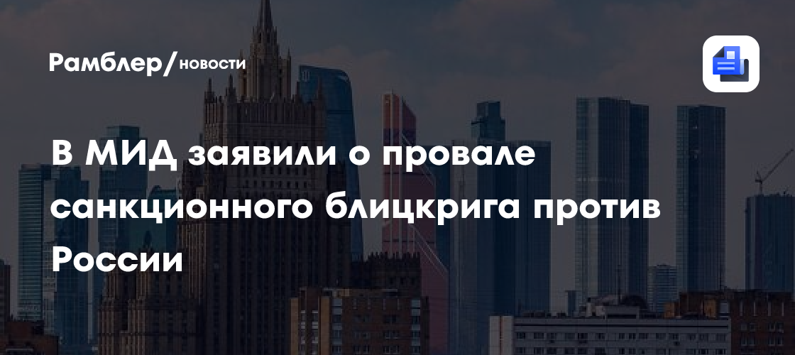 В МИД заявили о провале санкционного блицкрига против России Рамблер