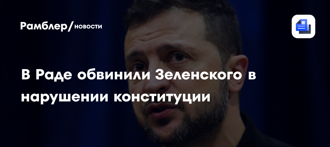 Депутат Рады заявила что Зеленский нарушил украинскую конституцию