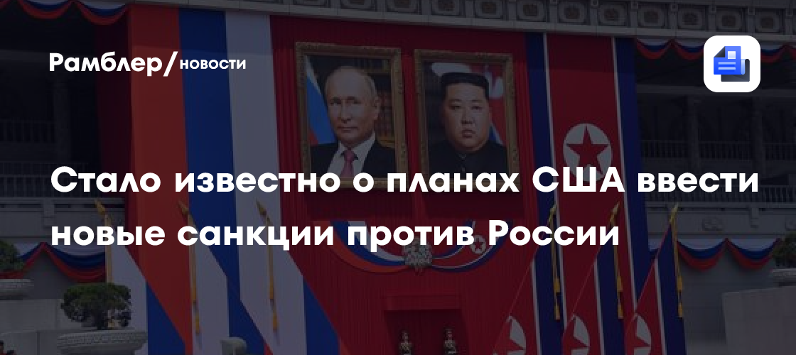 Стало известно о планах США ввести новые санкции против России