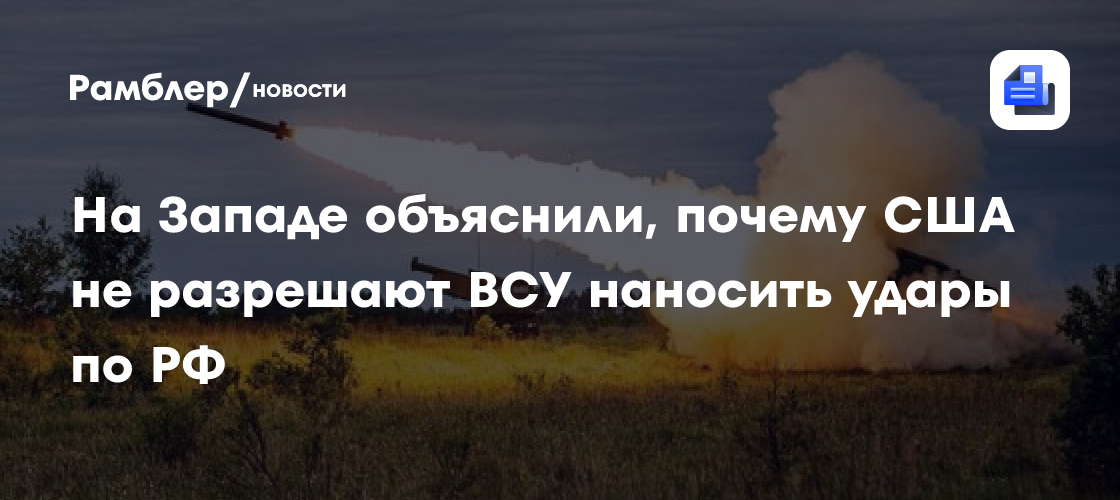 На Западе объяснили почему США не разрешают ВСУ наносить удары
