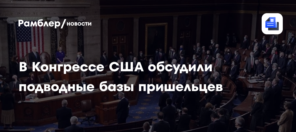 В Конгрессе США прошли слушания по поводу подводных баз пришельцев