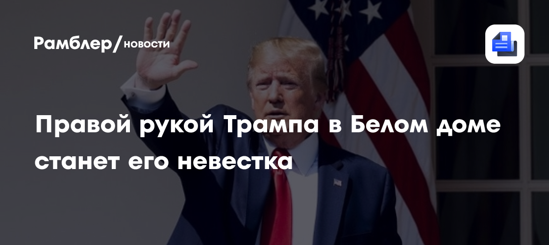 Правой рукой Трампа в Белом доме станет невестка Лара Трамп Рамблер