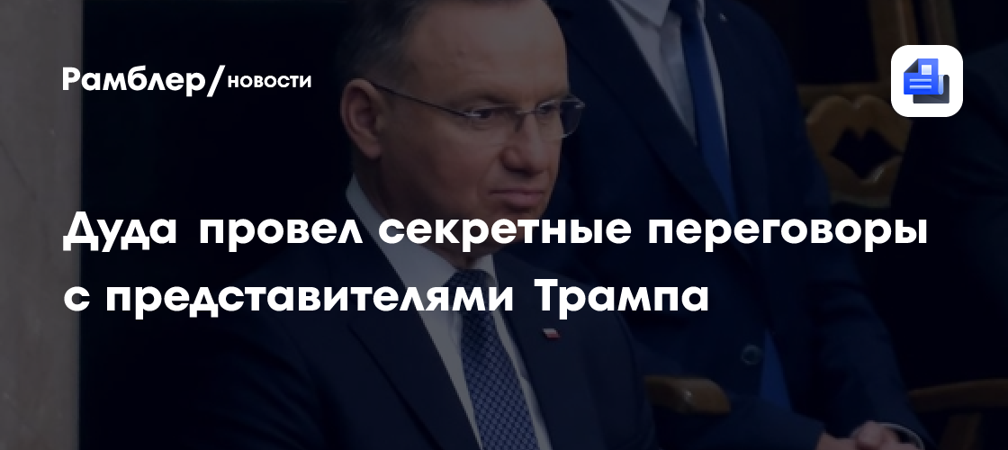 Президент Польши и мэр Варшавы провели секретные переговоры с