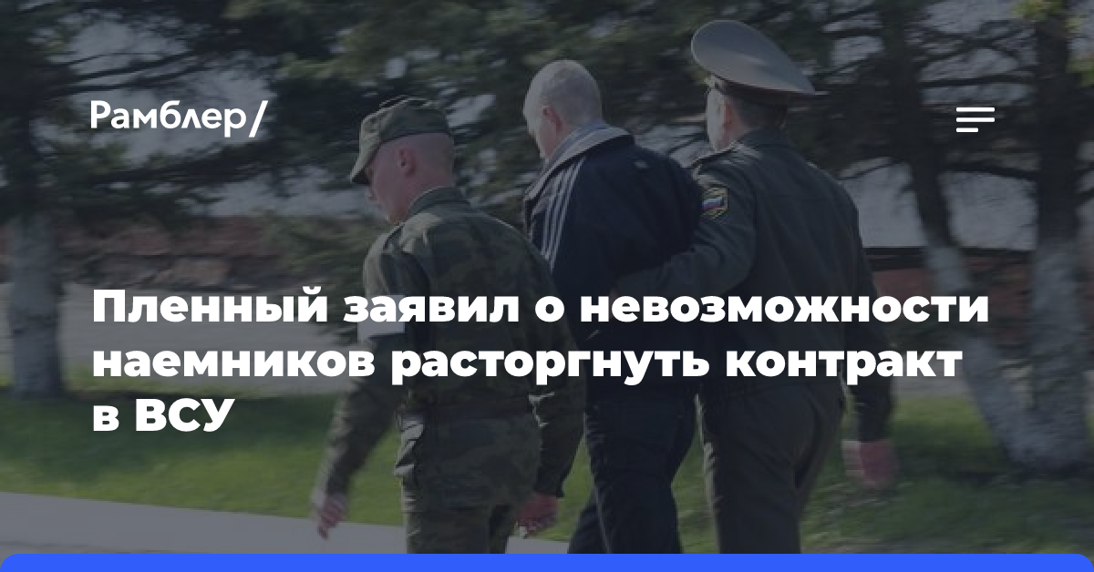 Пленный заявил о невозможности наемников расторгнуть контракт в ВСУ