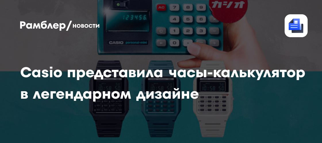 Casio представила часы в легендарном дизайне и с «физическим ...
