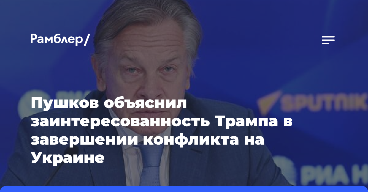 В Совфеде назвали две причины заинтересованности Трампа в завершении