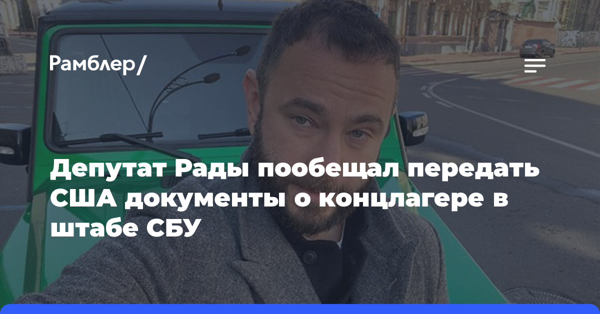 Депутат Рады Дубинский передаст США документы о концлагере для