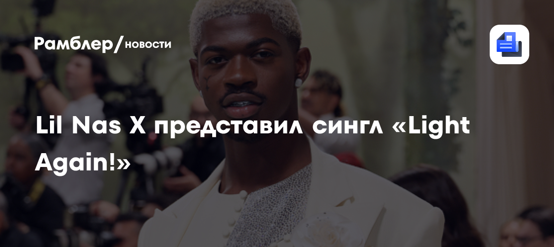 Lil Nas X представил сингл «Light Again!», спродюсированный участником ...