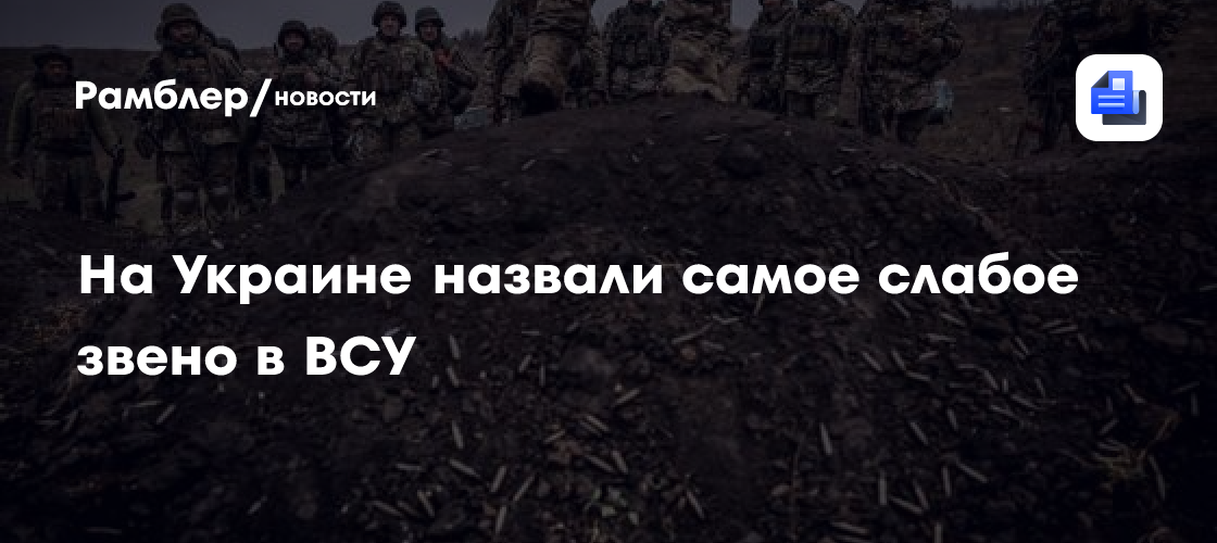 На Украине назвали самое слабое звено в ВСУ Рамблерновости