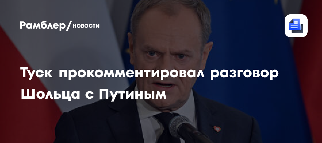 Туск сообщил что Шольц рассказал ему о разговоре с Путиным Рамблер