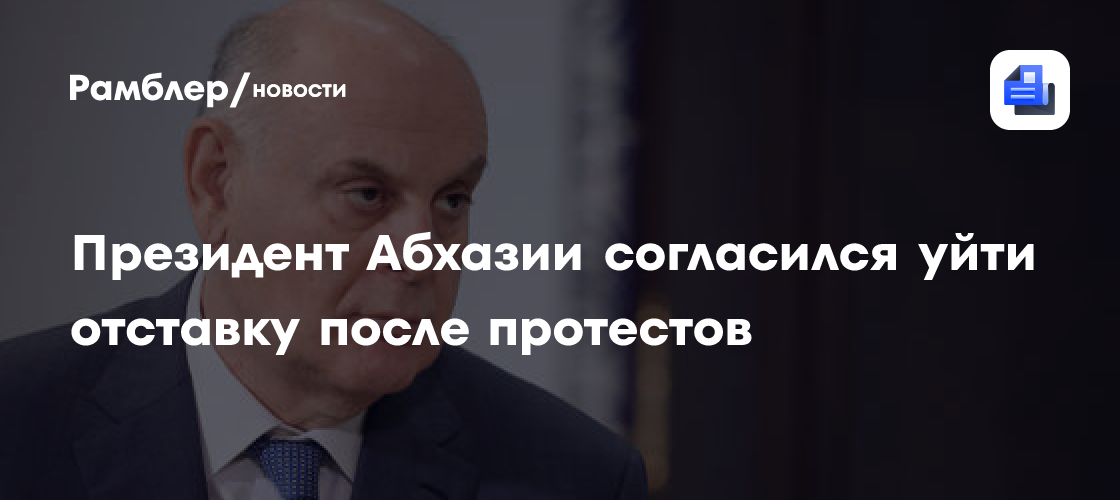 Президент Абхазии согласился уйти отставку после протестов Рамблер
