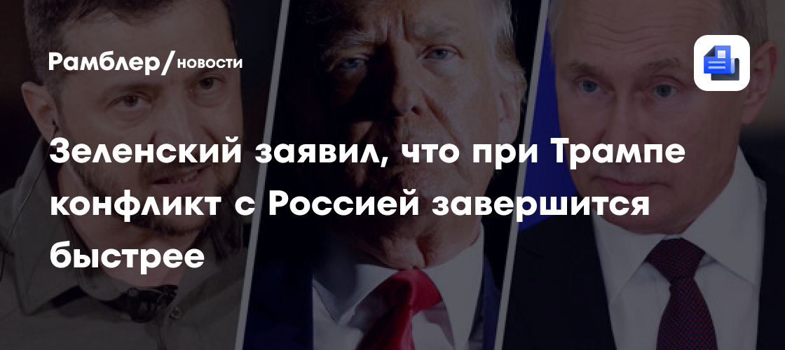 Зеленский заявил что при Трампе конфликт с Россией завершится быстрее