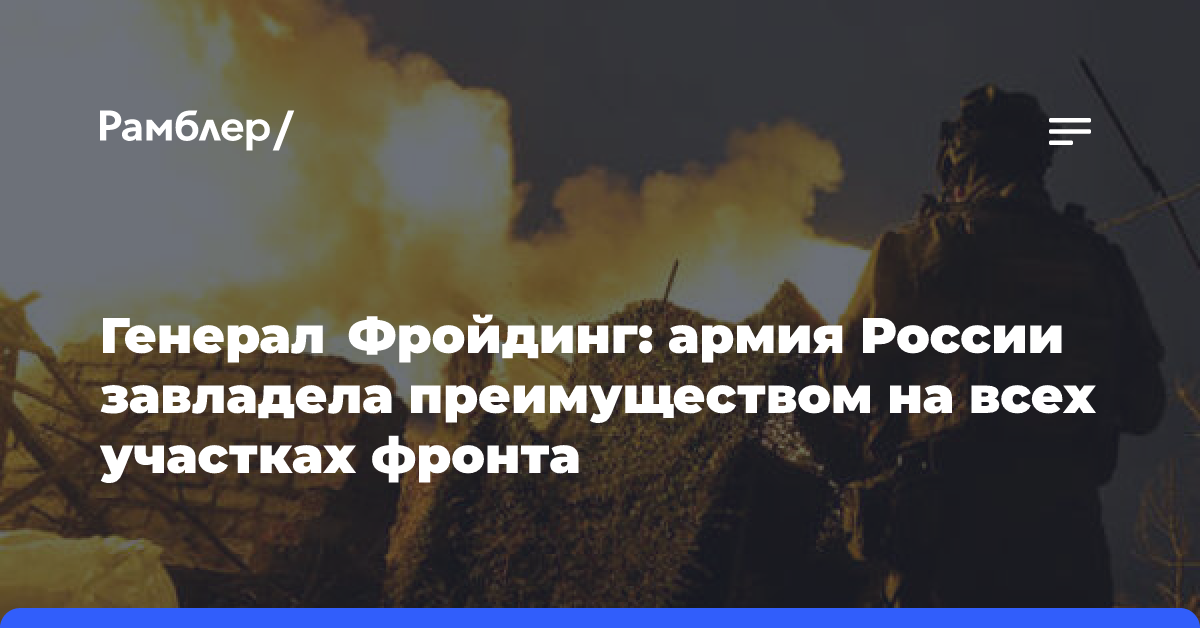 Немецкий генерал заявил о преимуществе ВС России на Украине Рамблер
