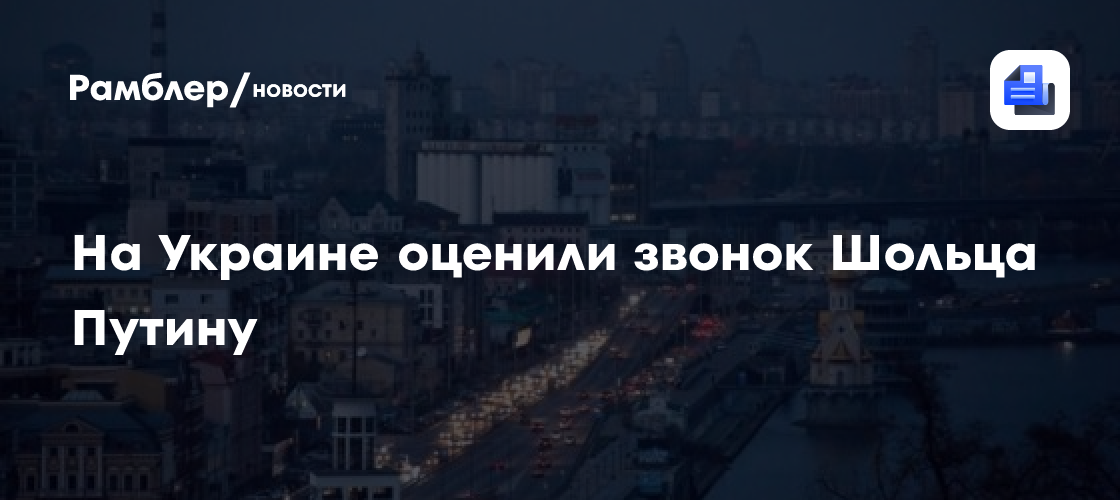 На Украине оценили звонок Шольца Путину Рамблерновости