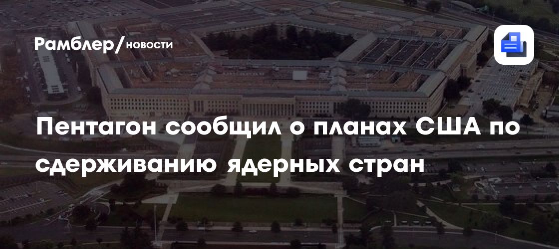 Пентагон сообщил о планах США по сдерживанию ядерных стран Рамблер