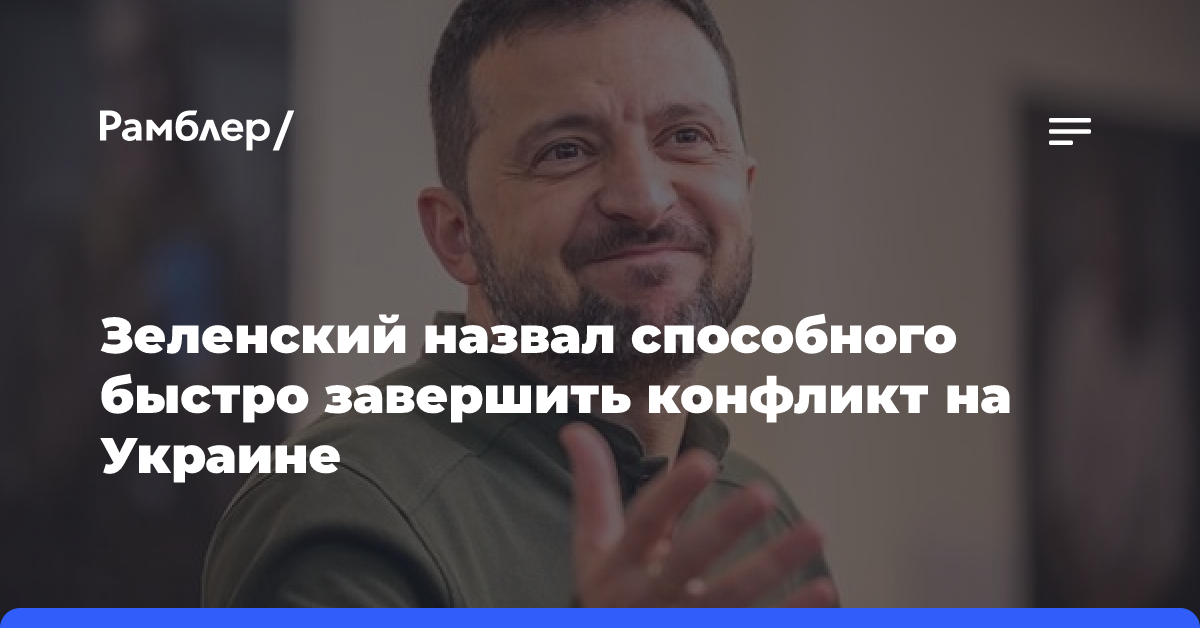Зеленский назвал способного быстро завершить конфликт на Украине