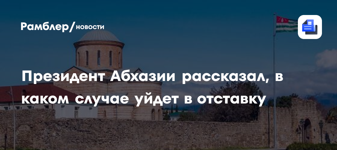 Президент Абхазии заявил что уйдет в отставку после освобождения
