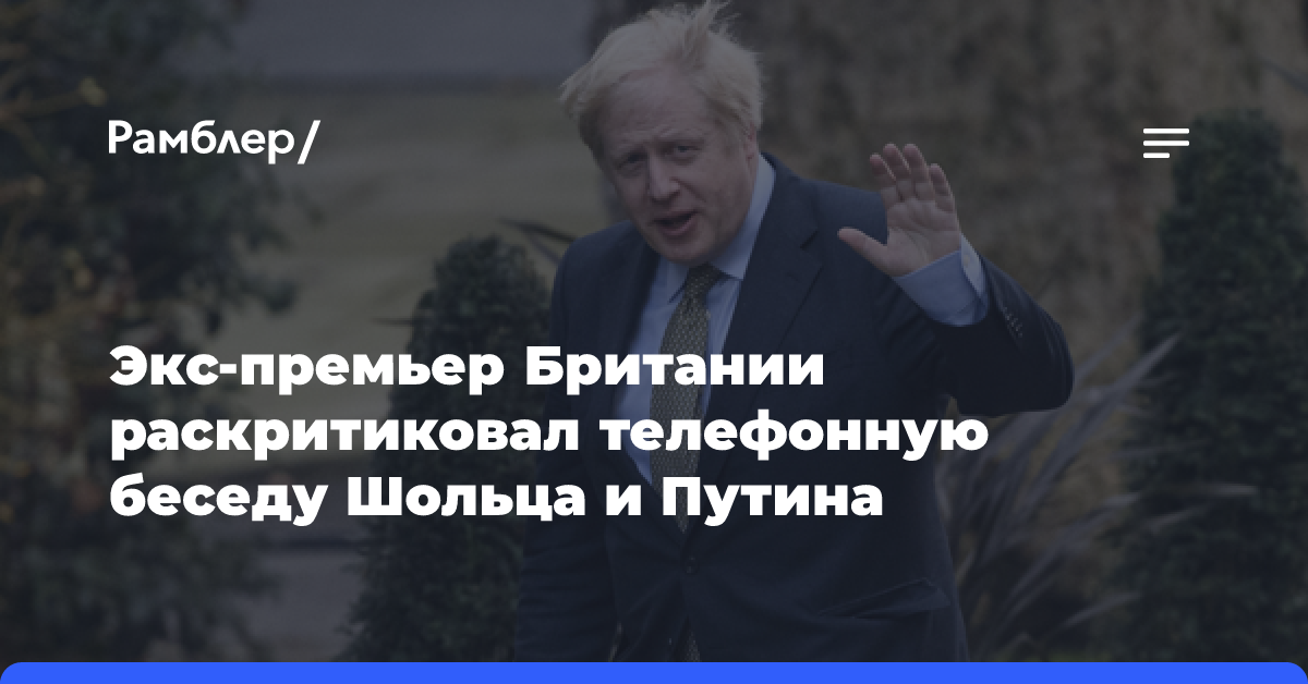 Джонсон увидел признаки нормандского формата в беседе Путина и Шольца