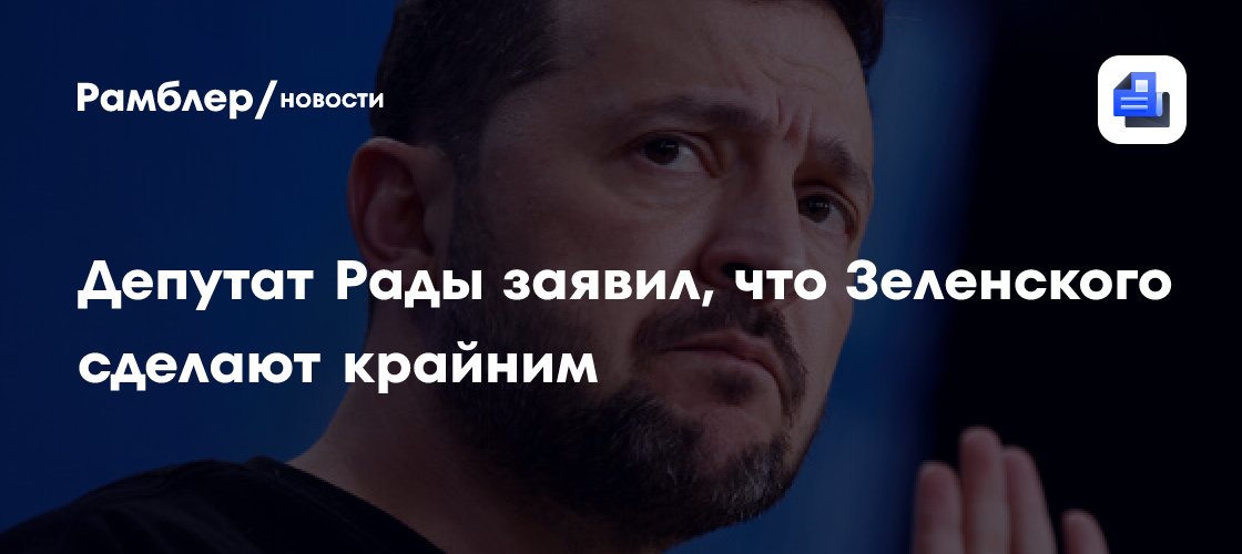 Депутат Рады Дубинский Зеленского сделают крайним и обвинят в обвале