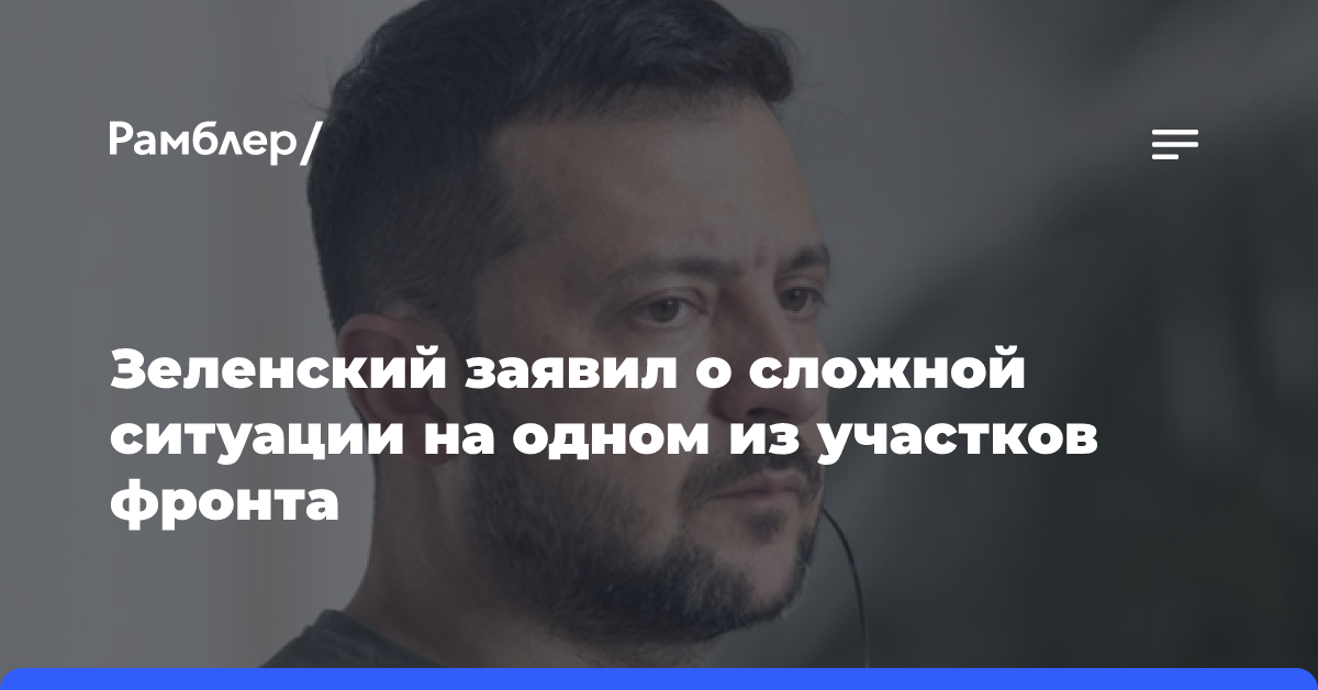 Зеленский заявил о сложной ситуации на восточном участке фронта