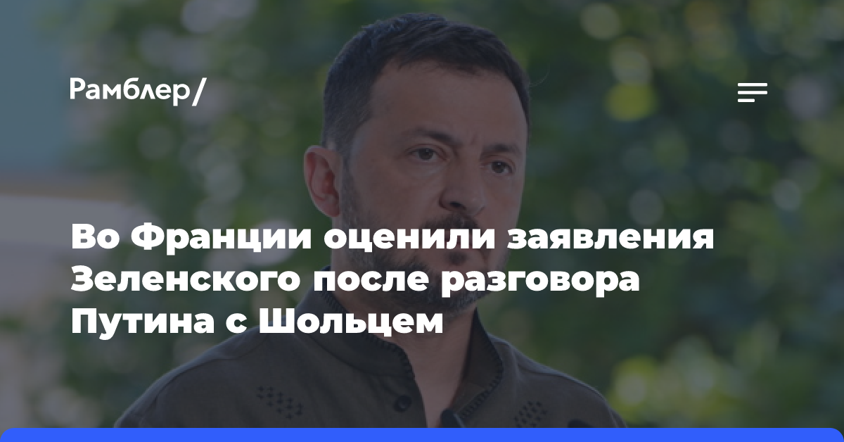 Во Франции оценили заявления Зеленского после разговора Путина с