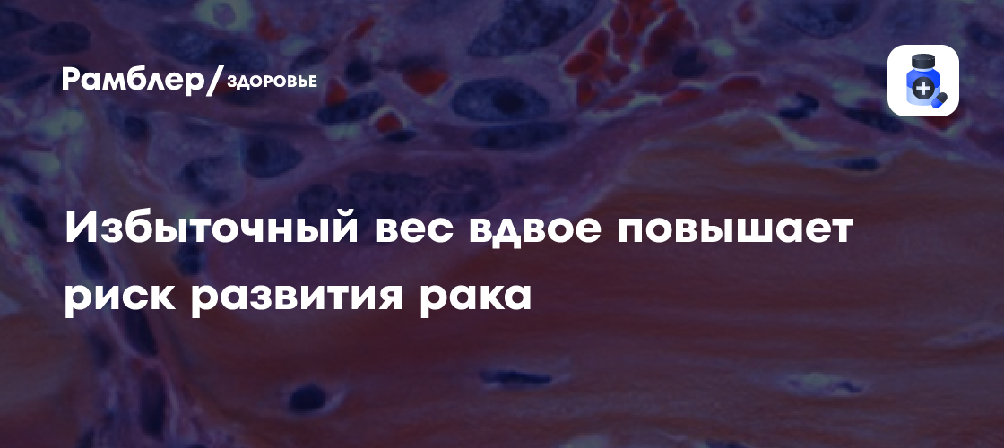Врач Серяков ожирение повышает риск развития колоректального рака на