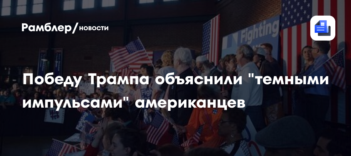 Профессор Лихтман объяснил победу Трампа темными импульсами