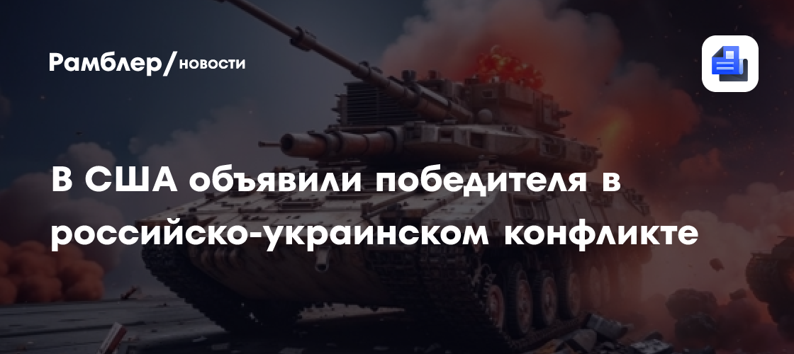 В США объявили победителя в российско украинском конфликте Рамблер