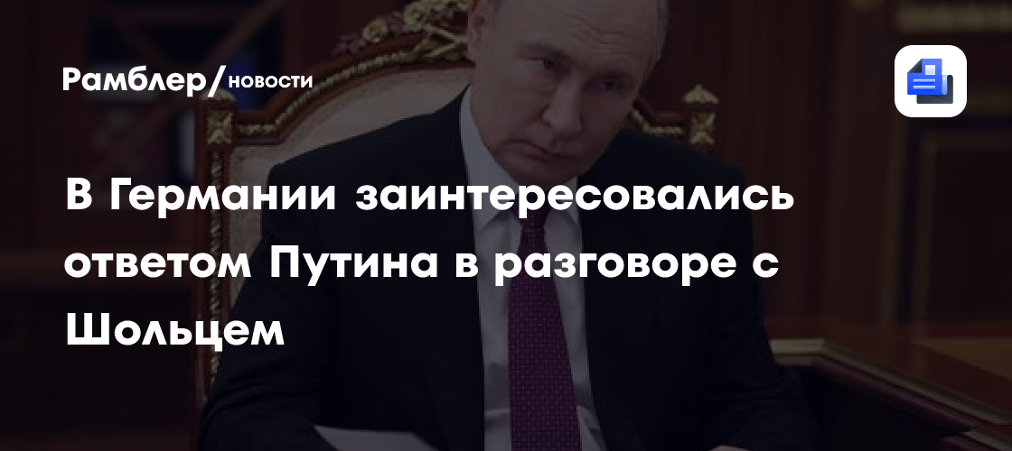 В Германии неожиданно высказались о Путине после звонка Шольца