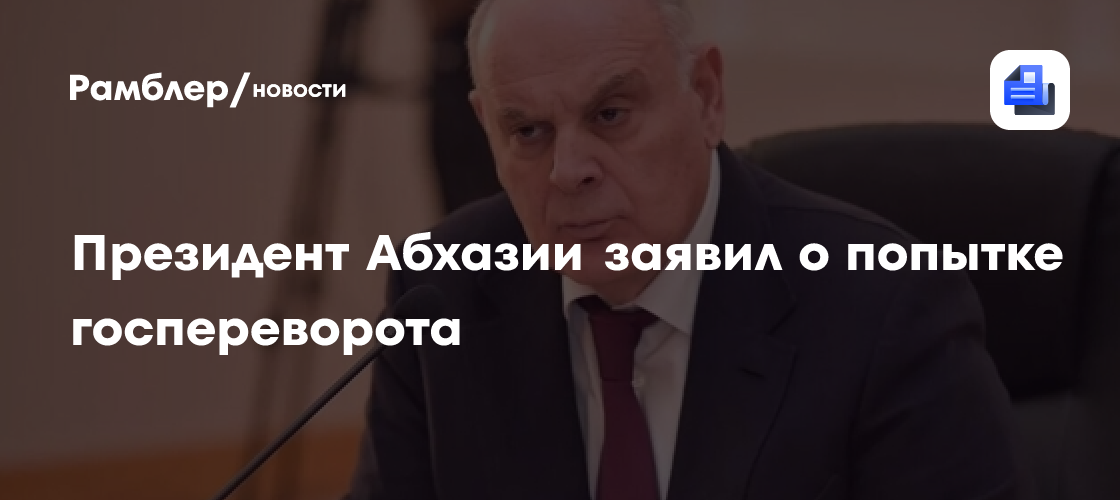 Президент Абхазии заявил о попытке госпереворота Рамблерновости