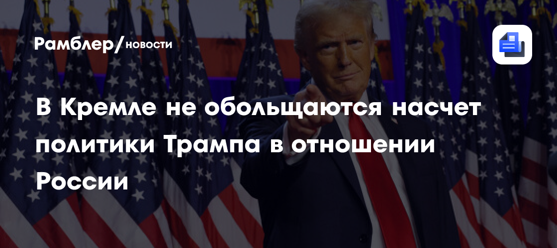 Песков у Трампа будут менее связаны руки но обольщаться не стоит