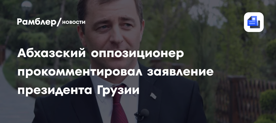 Абхазский оппозиционер прокомментировал заявление президента Грузии
